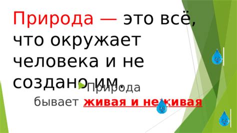Презентация к уроку биологии 5 класс Природа живая и неживая Признаки живого