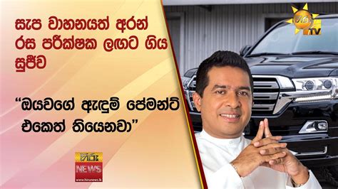 සැප වාහනයත් අරන් රස පරීක්ෂක ලඟට ගිය සුජීව ඔයවගේ ඇඳුම් පේමන්ට් එකෙත්