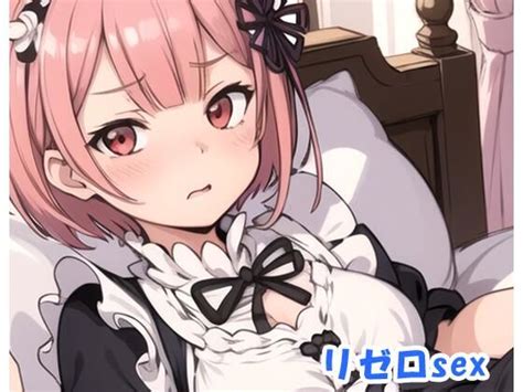 『リゼロsex』シリーズ【2024年最新】｜成人向け｜fanza同人
