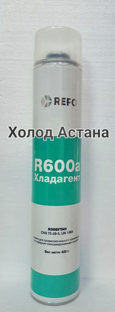 Хладагент(Фреон) R600а | Холод Астана