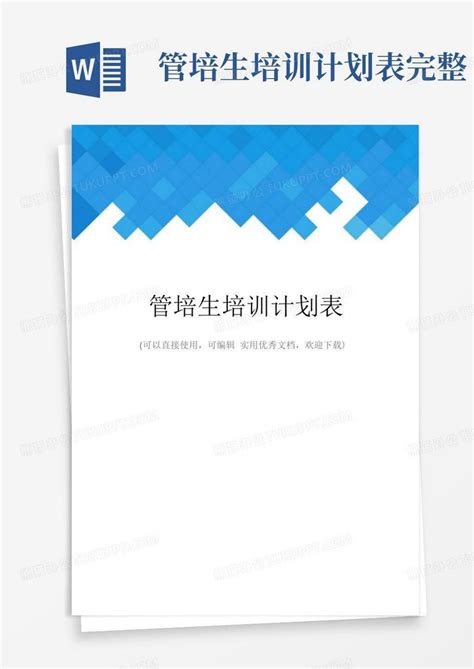 管培生培训计划表完整Word模板下载 编号ldbgdwkm 熊猫办公
