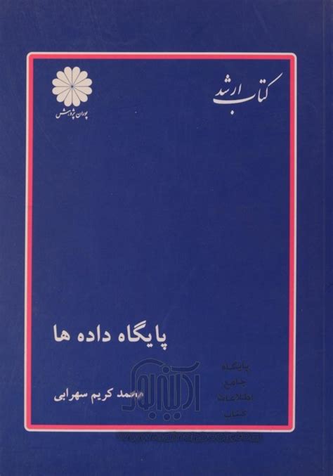 خرید کتاب ارشد پایگاه داده ها اثر محمدکریم سهرابی از نشر پوران پژوهش
