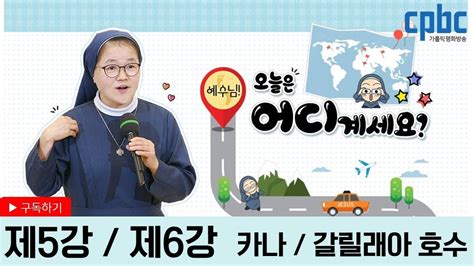 제5강 카나 제6강 갈릴래아 호수1 윤일마 수녀의 예수님 오늘은 어디계세요 Youtube