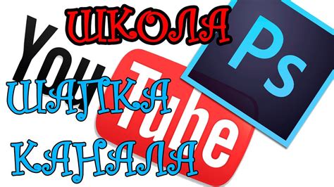 Как сделать шапку для Youtube Школа Youtube Youtube