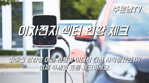 이차전지 섹터 조정은 언제 끝이 날까 턴어라운드 구간은 Youtube