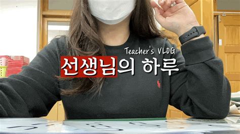 Eng교사 브이로그🎬ㅣ정신없이 흘러가는 2학기 학교 일상👩🏻‍🏫ㅣ학부모 상담 주간ㅣ코스트코ㅣ주말엔 먹고 자고ㅣteachers Vlog Youtube