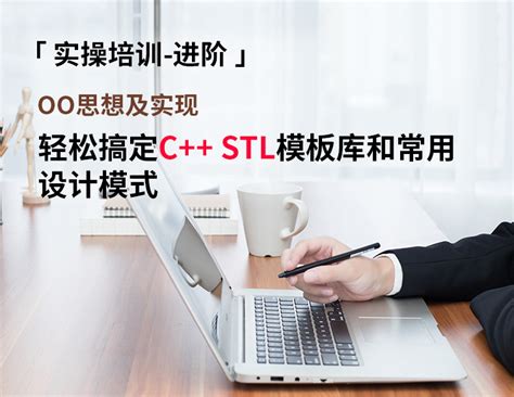 IT培训课程进阶教你OO思想及实现搞定C STL模板库和常用设计模式 职坐标