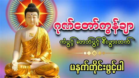 မနက်တိုင်းဖွင့် 🙏🙏🙏 ဂုဏ်တော်ကွန်ချာ စီးပွားတက် စျေးရောင်းကောင်း 🙏🙏🙏 Youtube