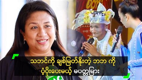သဘင်ကို ချစ်မြတ်နိုးတဲ့ ဘဘ ကို ပံ့ပိုးပေးမယ့် မပတ္တမြား Youtube