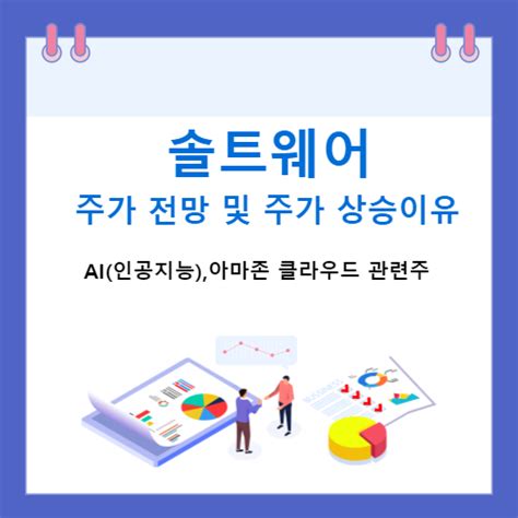 솔트웨어 주가 전망 및 주가 상승이유 Ai인공지능아마존 클라우드 관련주