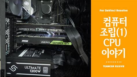 컴퓨터 조립1 Cpu 이야기 다빈치 리졸브 색보정 Youtube