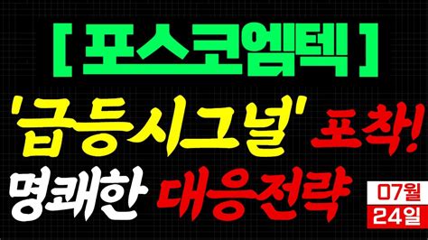 속보 포스코엠텍 에코프로그룹과 두손 잡는다 🎯 이것때문에 오른거야 목표가 대응가 가격전략 7월 텐배거 프로젝트 2
