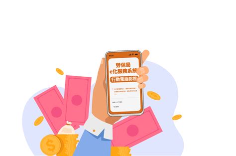 全新行動電話認證,輕鬆查投保資訊,在行動裝置上也看的到囉! 全新行動電話認證,輕鬆查投保資訊,在行動裝置上也看的到囉!