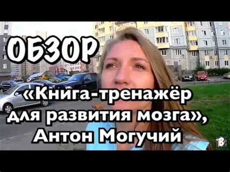 🧠 «Книга - тренажер для развития мозга», Антон Могучий. Отзыв о книге ...