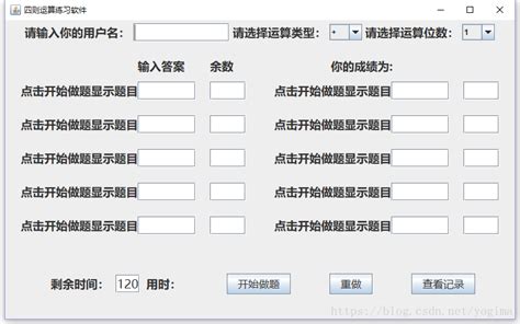 简易小学生四则运算练习软件（自动出题判题） Java实现要求该系统实现gui界面，实现十道100以内加减法数学题，能根据题目计算出答案，与