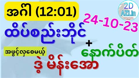 2d အဂ်ါ 24 10 23 12 01 ထိပ်စည်းဘိုင် နောက်ပိတ်ဆိုဒ်မှမိန်းအောနဲ့အဖွင့်လှကြပါစေ ဗျ Youtube