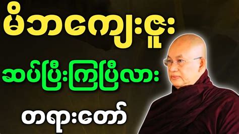 မြောက်ဦးဆရာတော် ဟောကြားအပ်သော မိဘကျေးဇူး ဆပ်ပြီးကြပြီလား တရားတော် Youtube