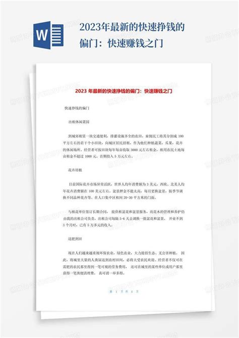 2023年最新的快速挣钱的偏门快速赚钱之门Word模板下载 编号ljnzjrnx 熊猫办公