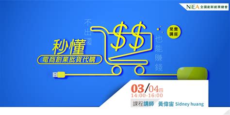 免費講座不出國也能賺錢 秒懂電商創業批貨代購Accupass 活動通