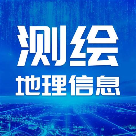 国家新型基础测绘建设株洲市试点实施方案顺利通过省级专家评审省厅要求杨震澎