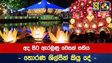 අද සිට ඇරඹුණු වෙසක් සතිය තොරණ ශිල්පීන් කියූ දේ Youtube