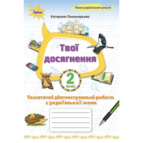 НУШ 2 клас Українська мова Твої досягнення Тематичні діагностувальні