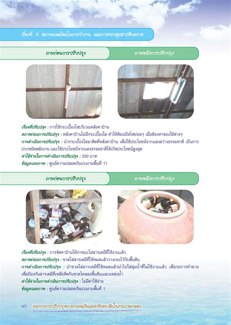 แนวทางการปรับปรุงความปลอดภัยอาชีวอนามัย ของแรงงานภาคเกษตร กองความปลอดภัยแรงงาน Page 50
