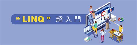 linq 超入門 9 比 1 線上課程平台