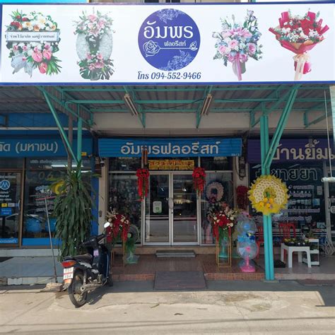 อัมพรฟลอรีสท์ รับจัดดอกไม้สด ดอกไม้ประดิษฐ์ และธนบัตรในรูปแบบต่างๆ และจำหน่ายของใช้งานศพ สนใจ