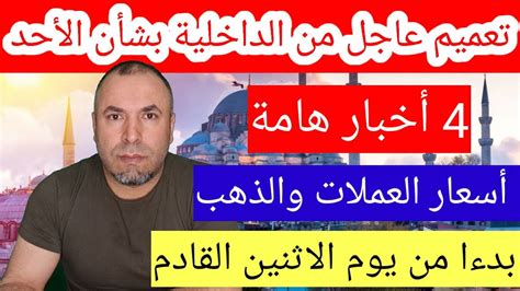 تعميم عاجل من الداخلية بشأن يوم الأحد القادم وأسعار العملات والذهب 4