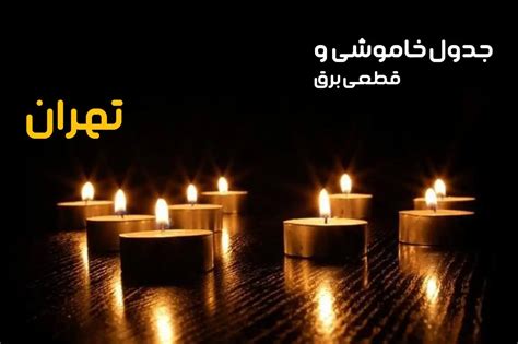 جدول خاموشی برق تهران یکشنبه ۳۰ دی ۱۴۰۳ اعلام شد برنامه قطع برق تهران