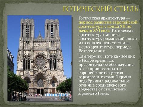 Готическая архитектура презентация онлайн