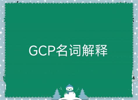 Gcp药物临床试验关键术语解析