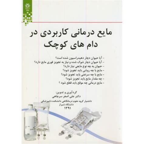 مایع درمانی کاربردی در دام های کوچک،سرچاهی،د شیراز فروشگاه كتاب دانش نگار
