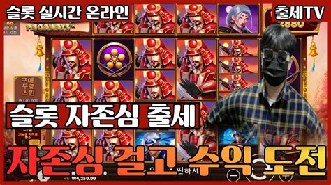 슬롯잭팟 출세tv 11월01일 Live 2부 생방송 슬롯 슬롯머신 슬롯잭팟 슬롯사이트 슬롯실시간 슬롯하는법온라인슬롯강원랜드프라그마틱 확실한 수익 메이저1