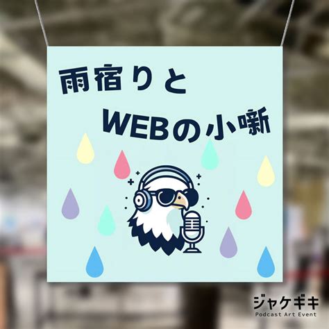 Season 4 34 第2回ポッドキャストアートイベント「ジャケギキ」〜あなたと私のアートワーク〜 雨宿りとwebの小噺 Fm Listen