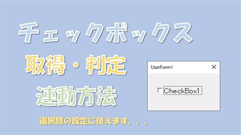 【vba】チェックボックスの値取得と判定、連動させる方法【複数の判定とイベントを使う】