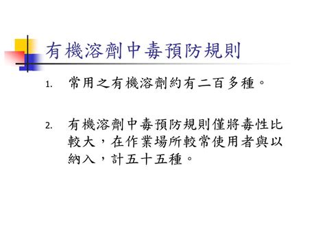 Ppt 有機溶劑中毒預防規則 Powerpoint Presentation Free Download Id921879
