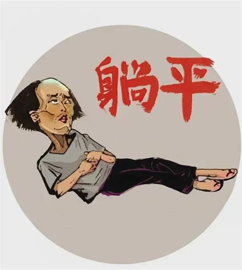 想躺平但又怕虚度光阴怎么办 知乎