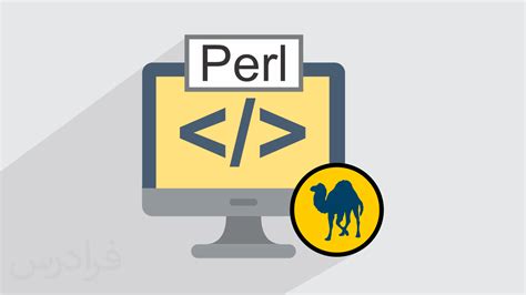 آموزش مقدماتی زبان برنامه نویسی پرل Perl فرادرس