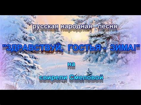 ЗДРАВСТВУЙ, ГОСТЬЯ ЗИМА! Р.н. песня. Сл. И.С. Никитина. КАРАОКЕ ...