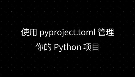 使用 pyproject toml 管理你的 python 项目