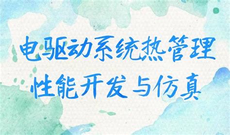 汽车工程师技术课：电驱动系统热管理性能开发与仿真技术 知乎