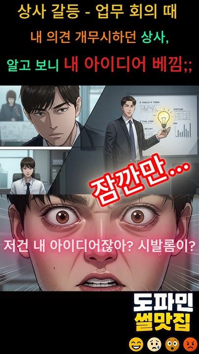 회의 때 내 의견 무시하더니 결국 베낌 팀장님 그거 제 아이디어인데요” Youtube