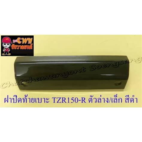 ฝาปิดท้ายเบาะ Vr150 R Tzr150 R ตัวล่าง ตัวเล็ก สีดำ 5607 Shopee Thailand
