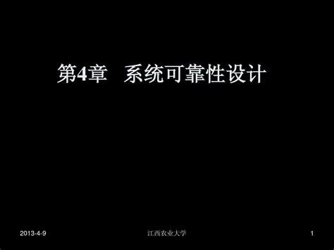 第4章 机械系统可靠性设计 Word文档在线阅读与下载 无忧文档