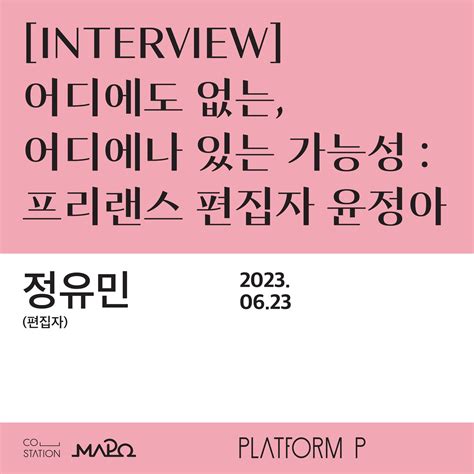 Platform P 저의 경우 대형 출판사 소형 출판사 기획사 등 다양한 규모와 분야의 회사를 거치면서 많은