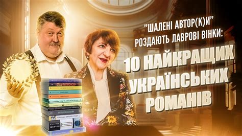 10 найкращих українських романів Шалені авторки Ростислав Семків Віра Агеєва Youtube