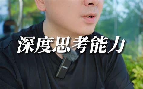 什么叫做深度思考能力 葛冰南 葛冰南 哔哩哔哩视频