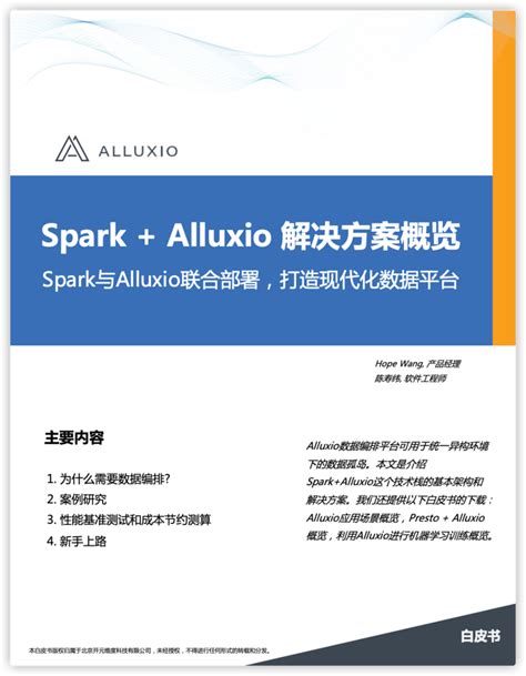 Spark Alluxio 解决方案概览白皮书 Alluxio官网 分布式超大规模数据编排系统